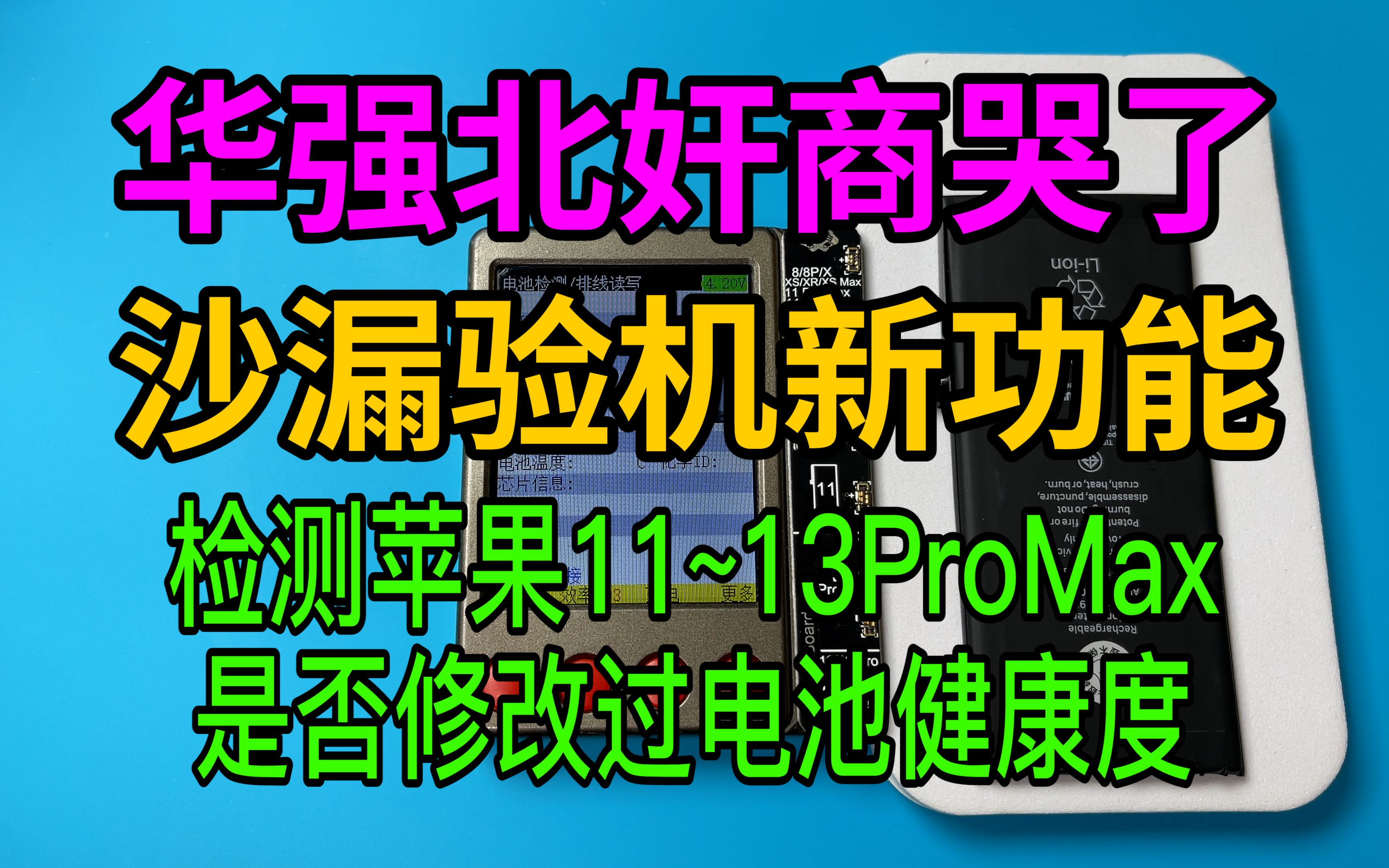 沙漏验机更新了重要功能,奸商哭了,可以检测苹果11以上是否修改电池...