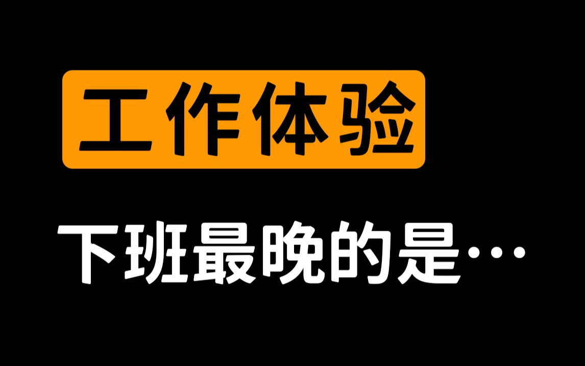 ⚡工作体验⚡下班最晚的岗位是…
