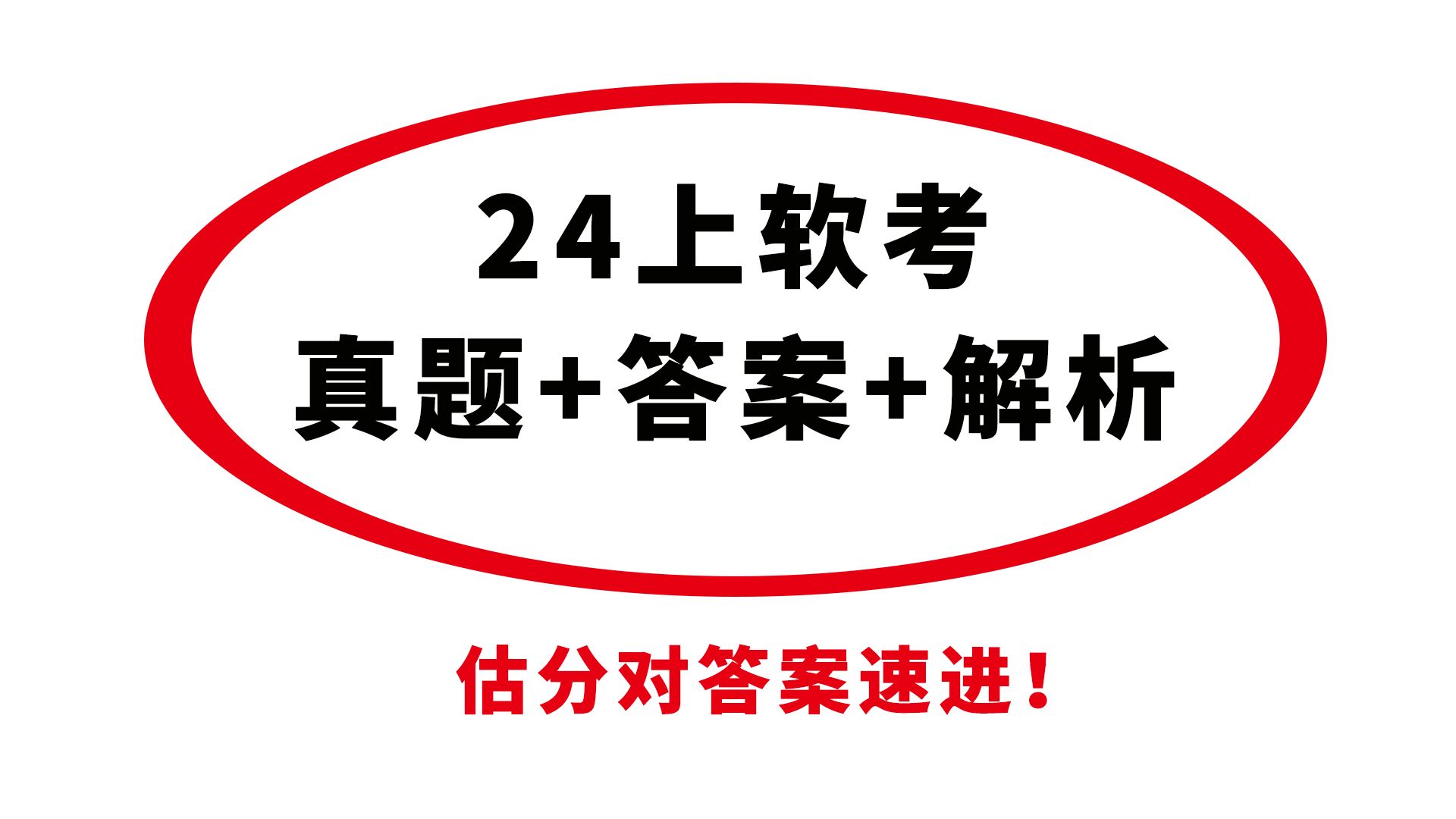 ...解析(现有信息系统项目管理师、系统架构设计师、系统分析师、软件...