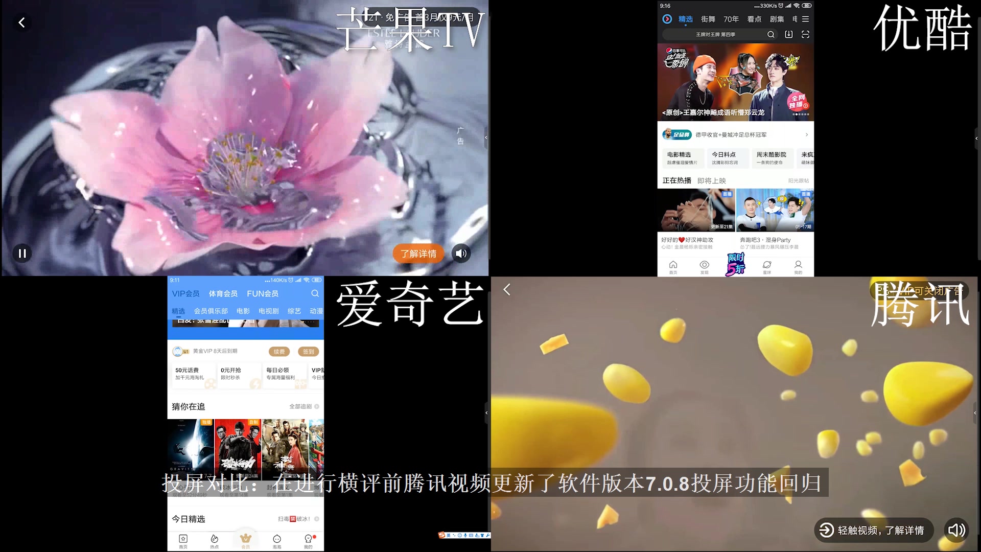 爱奇艺、腾讯视频、芒果tv、优酷视频视频四巨头详尽横向测试