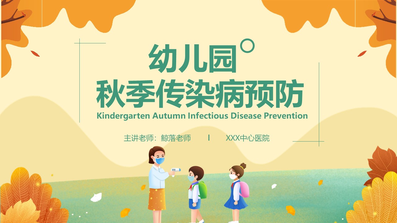 卡通风幼儿园秋季传染病预防宣传PPT课件