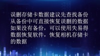 误删相机存储卡如何数据恢复?