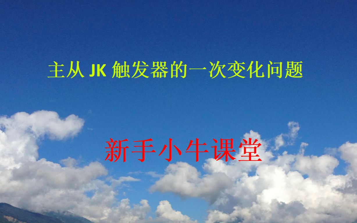 主从JK触发器的一次变化问题