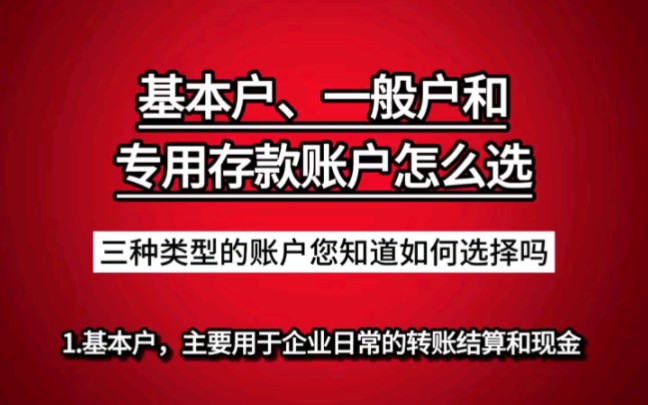 基本户、一般户和专用存款账户怎么选