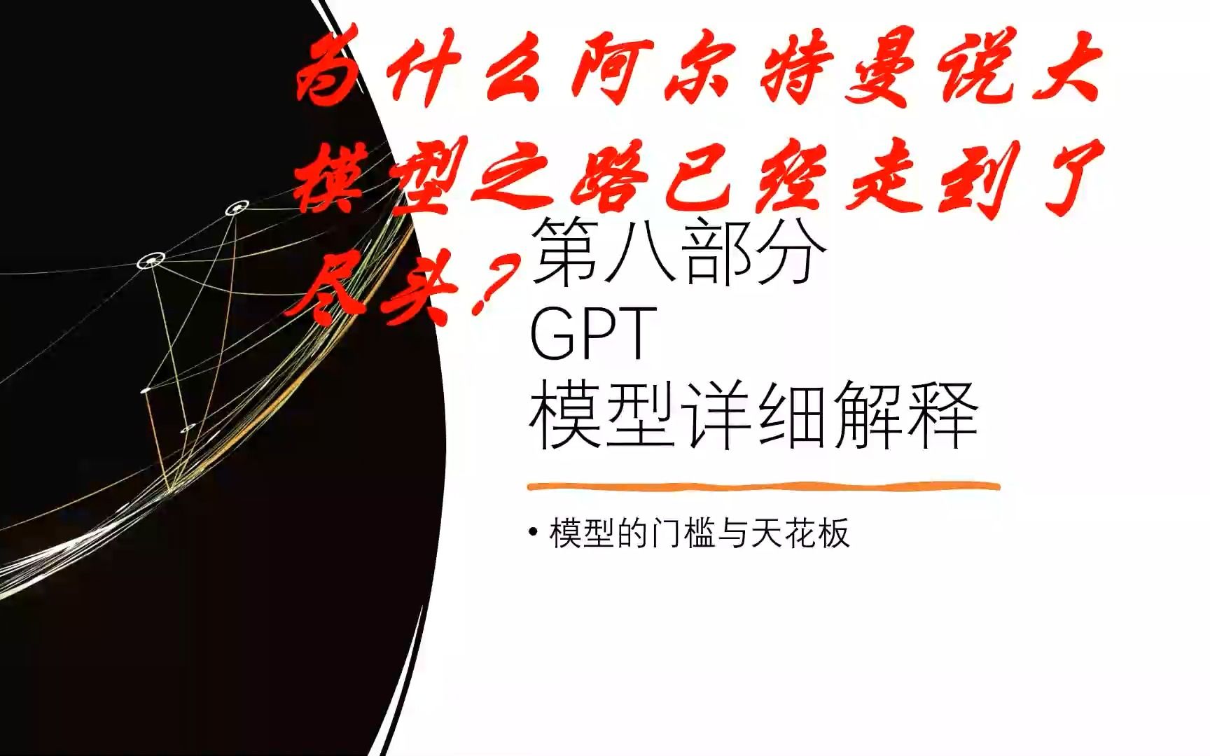 GPT模型详细解释-第八部分-大模型的门槛和天花板 0527