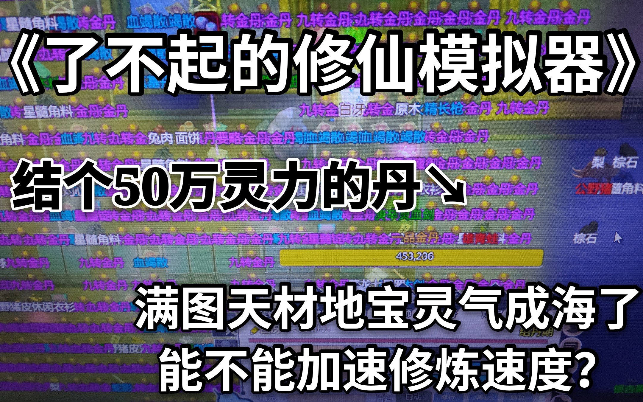 【了不起的修仙模拟器】50万灵力能结出个啥金丹?满图天材地宝门派...