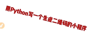 用Python写一个二维码生成器(手机版)!
