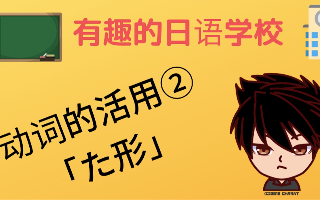 有趣的日语学校〜动词的活用②「た形」〜