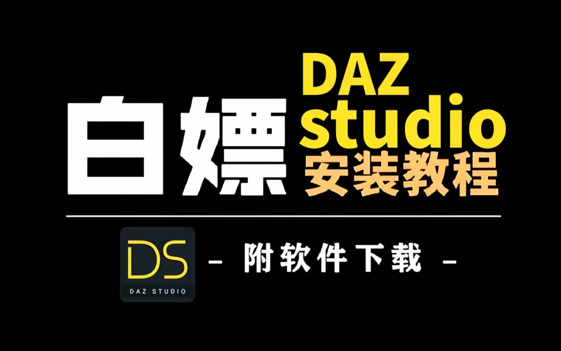 【DAZ安装教程】教你如何正确下载并安装DAZstudio,零基础小白也能...