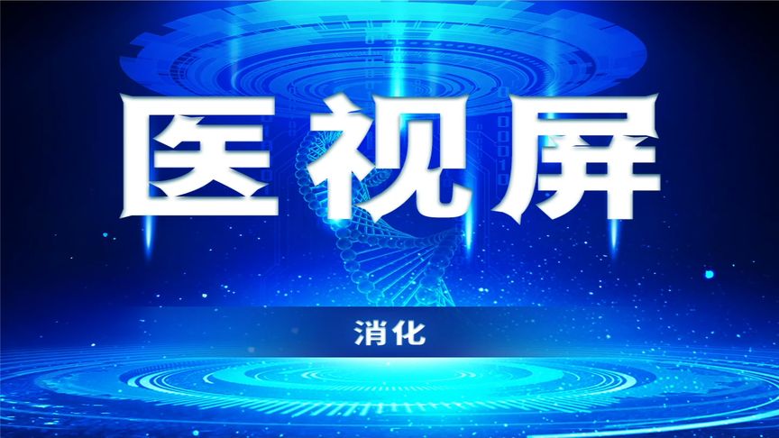 胆总管ERCP术#人体#医学@医视屏 @医视屏-医事