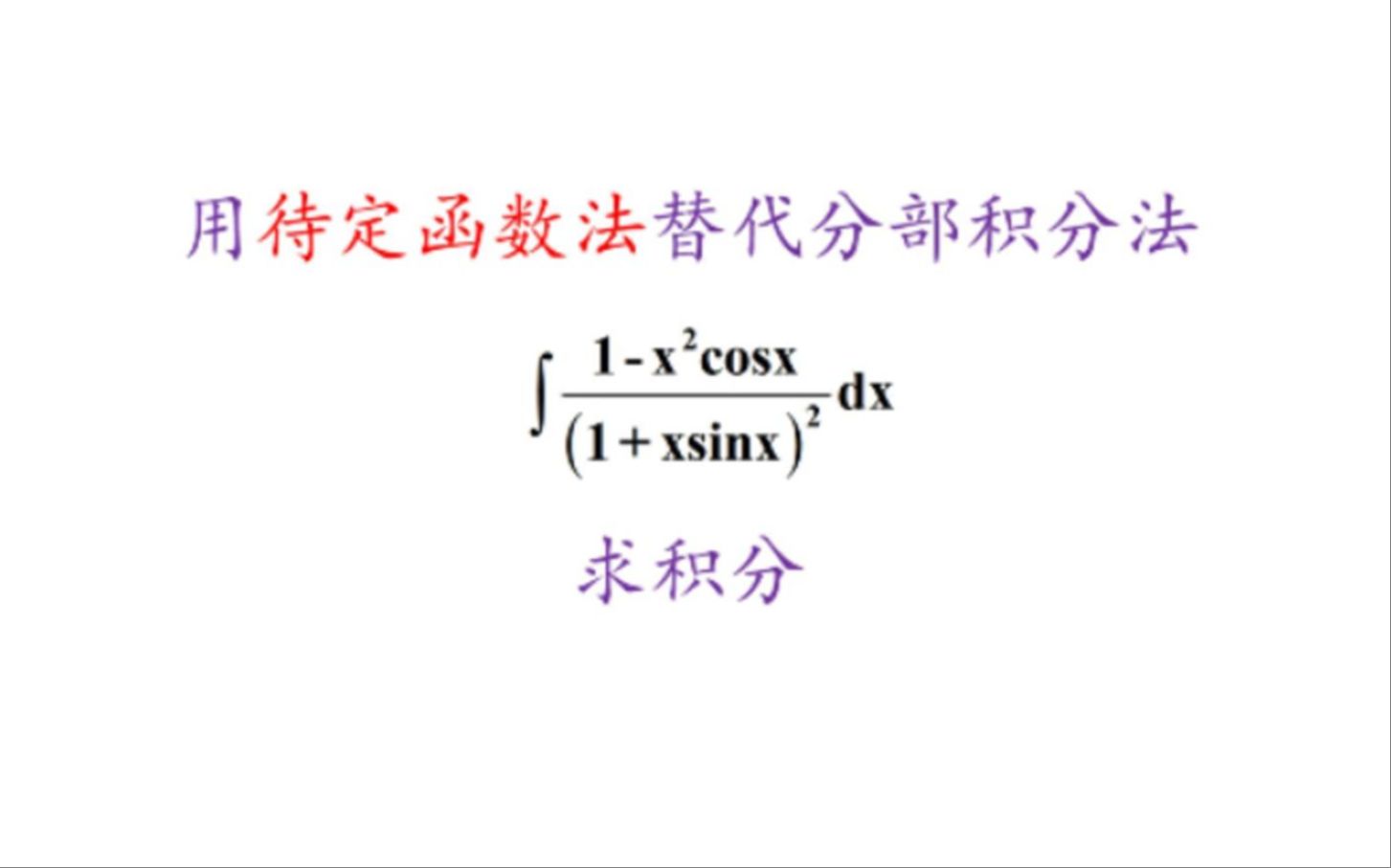 待定函数法