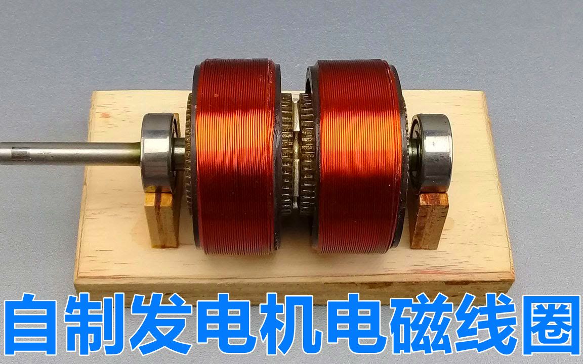 自制发电机电磁线圈