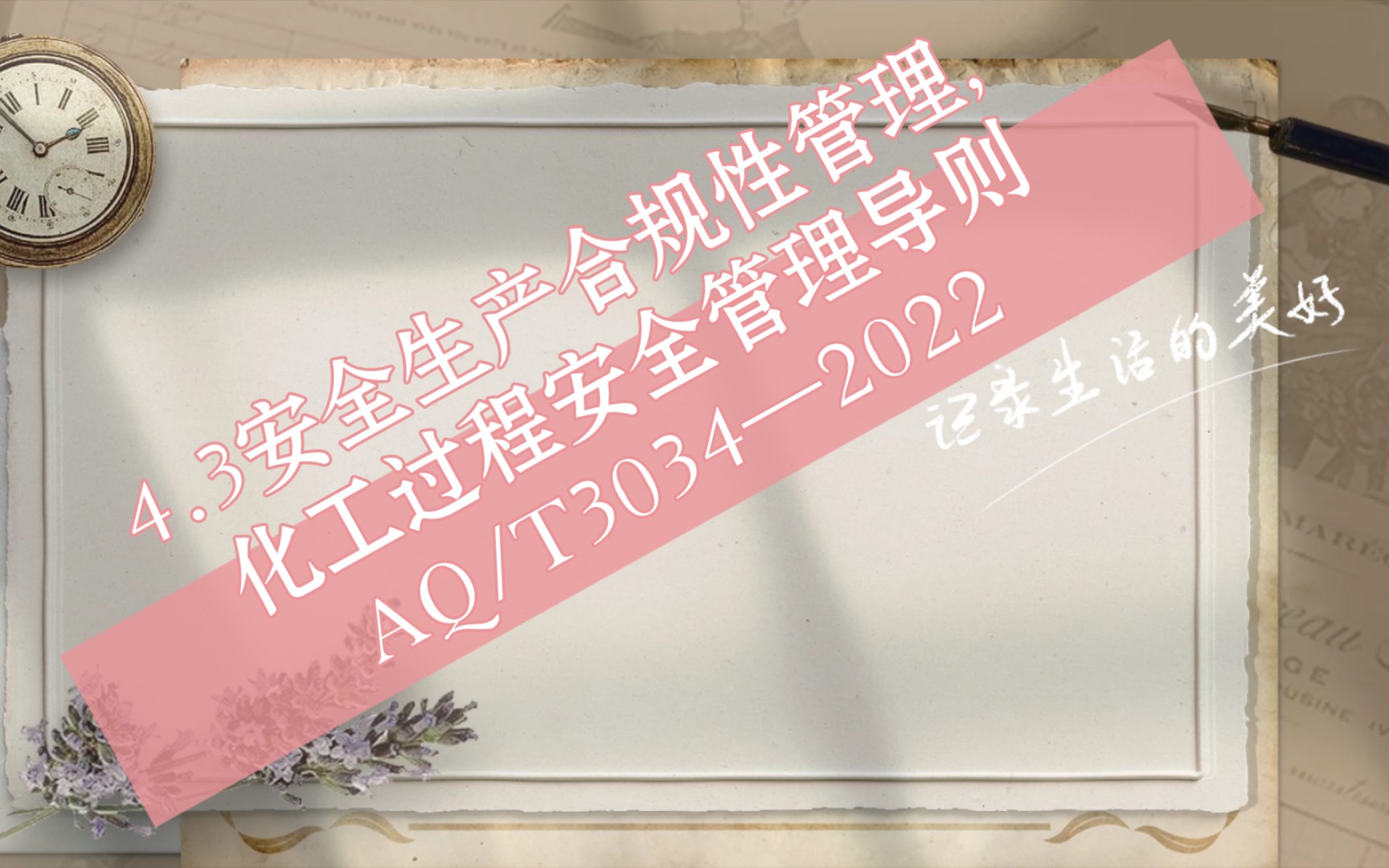 4.3安全生产合规性管理,化工过程安全管理导则
