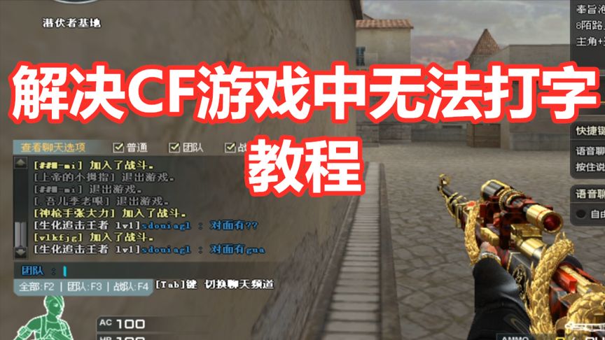 解决CF游戏中‘无法打字’教程