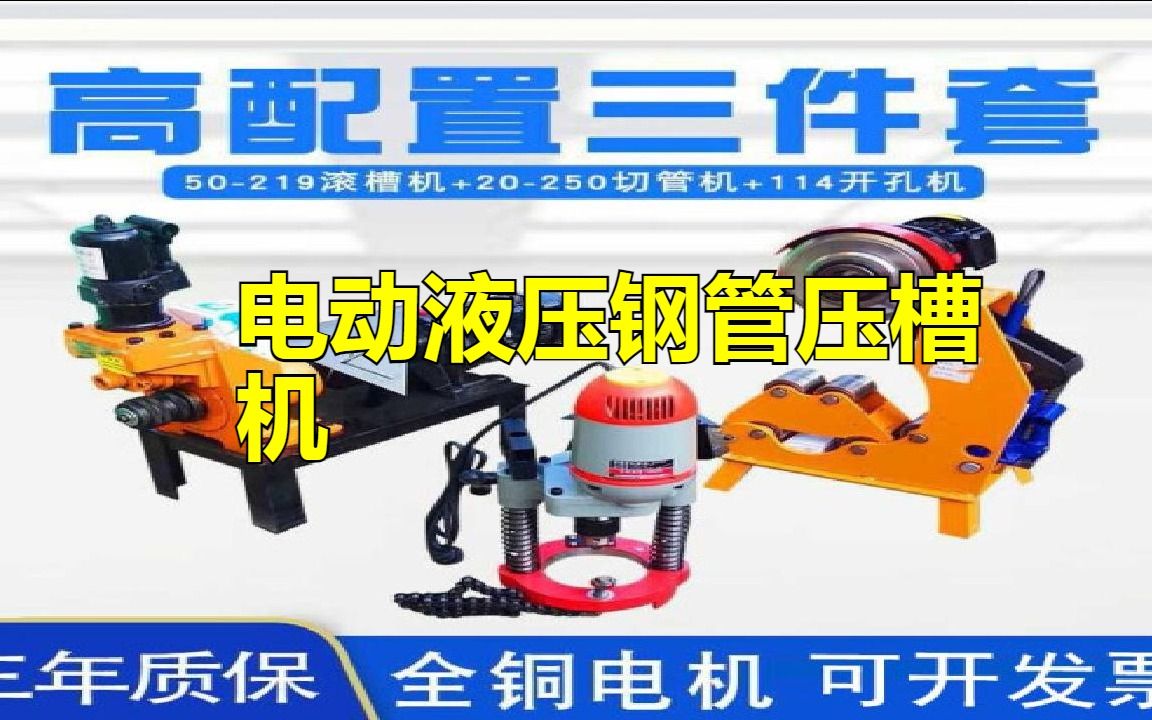 电动液压钢管压槽机:安全高效的消防管道压槽机