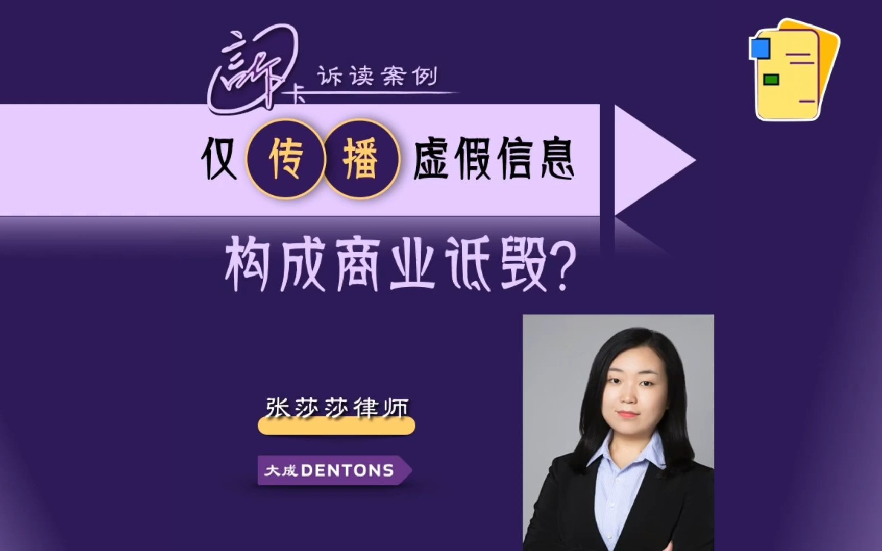 【张莎莎律师】仅传播虚假或误导性信息,是否构成商业诋毁?(2022.09)