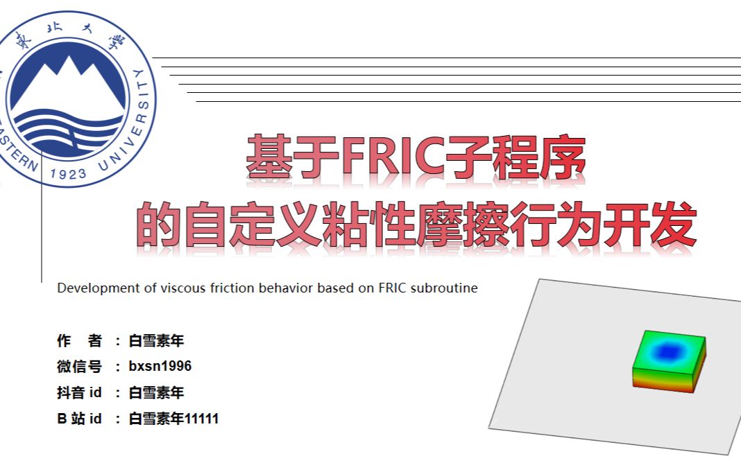 ABAQUS中基于FRIC子程序 的自定义粘性摩擦行为开发