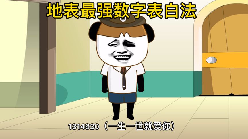 数字表白你知道多少个?