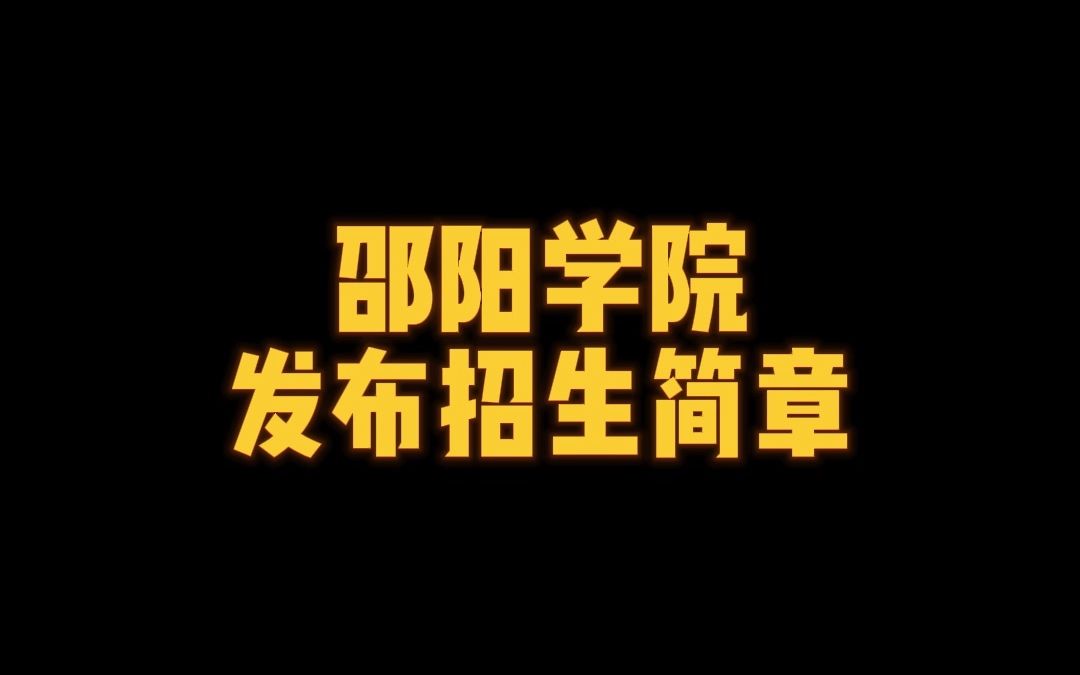 【湖南专升本】邵阳学院招生简章来了!