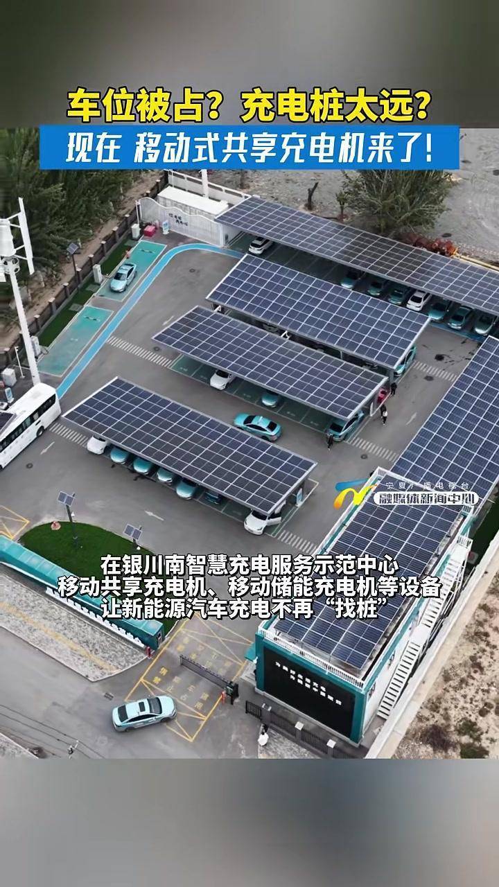 车位被占?充电桩太远?现在,移动式共享充电机来了!#宁夏#充电桩