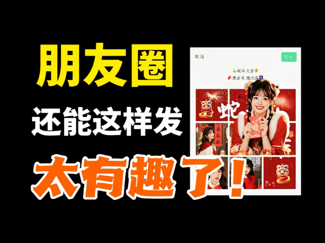 微信朋友圈还能这样发? 真的太有趣了,教你制作九宫格拼图照片