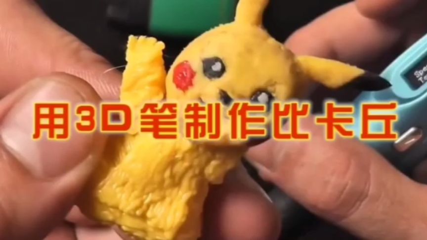 3D打印笔制作皮卡丘,满满的儿时回忆!