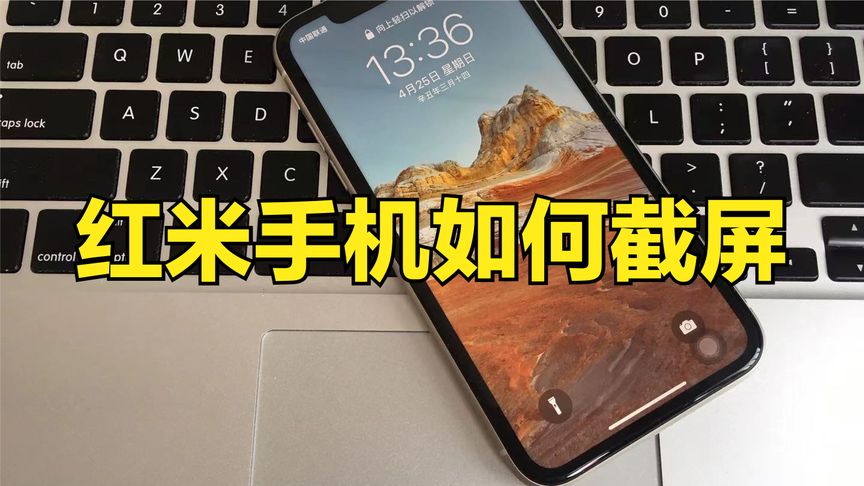 红米手机如何截屏