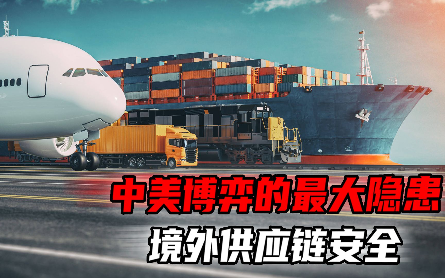 中美博弈的最大隐患-境外供应链安全
