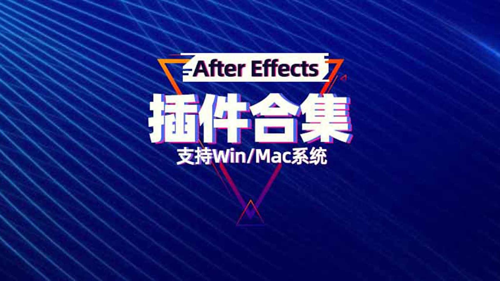 Ae插件合集一键安装包,后期合成天花板插件!