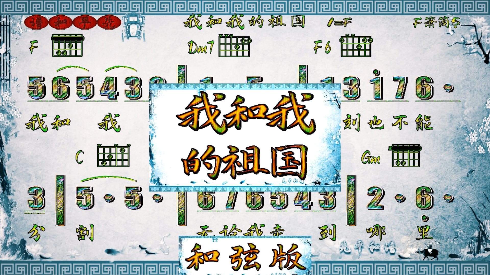 《我和我的祖国》和弦吉他谱动态简谱,吉他和弦简谱