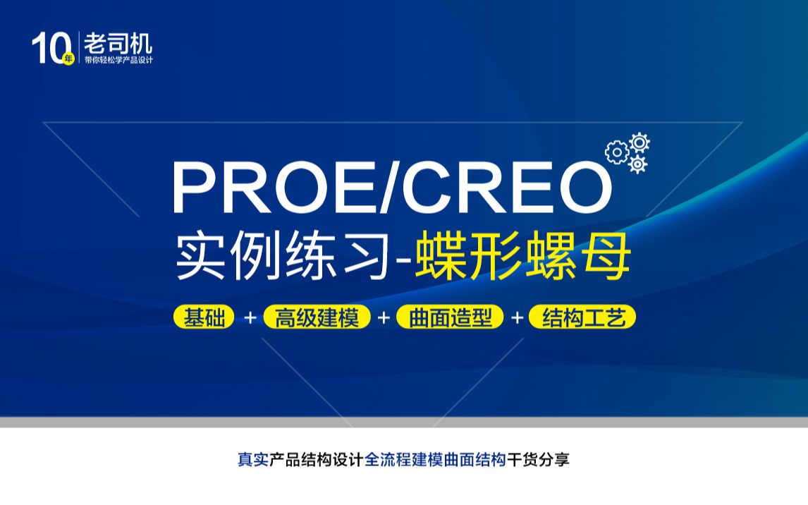Creo/proe建模实例21-蝶形螺母