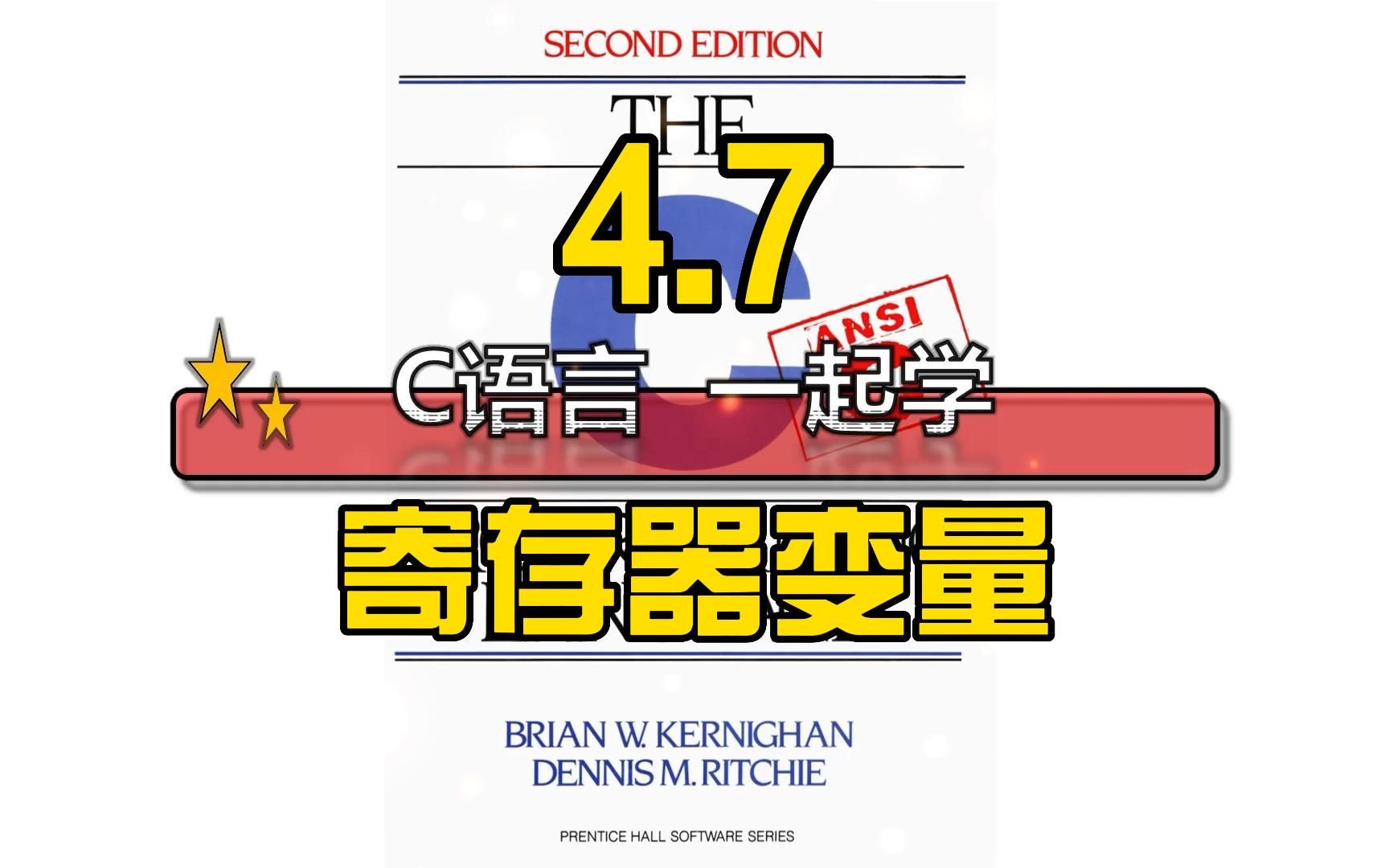 【C语言基础】第4-7课 寄存器变量