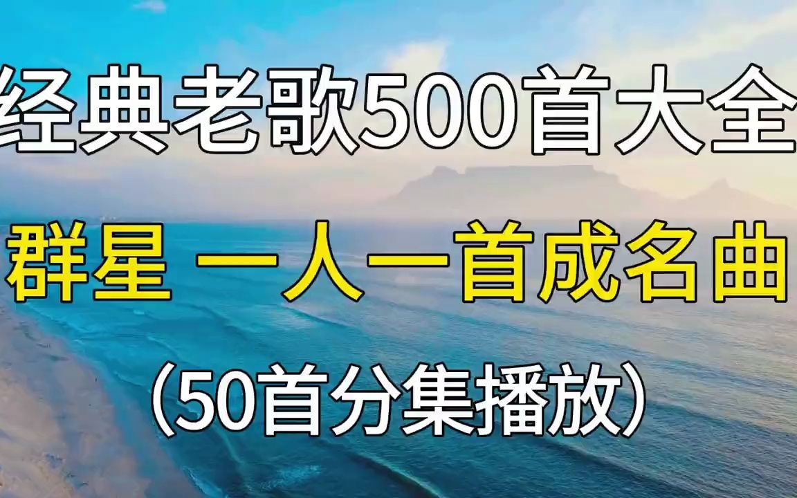 经典老歌500首大全,群星合集,一人一首成名曲!