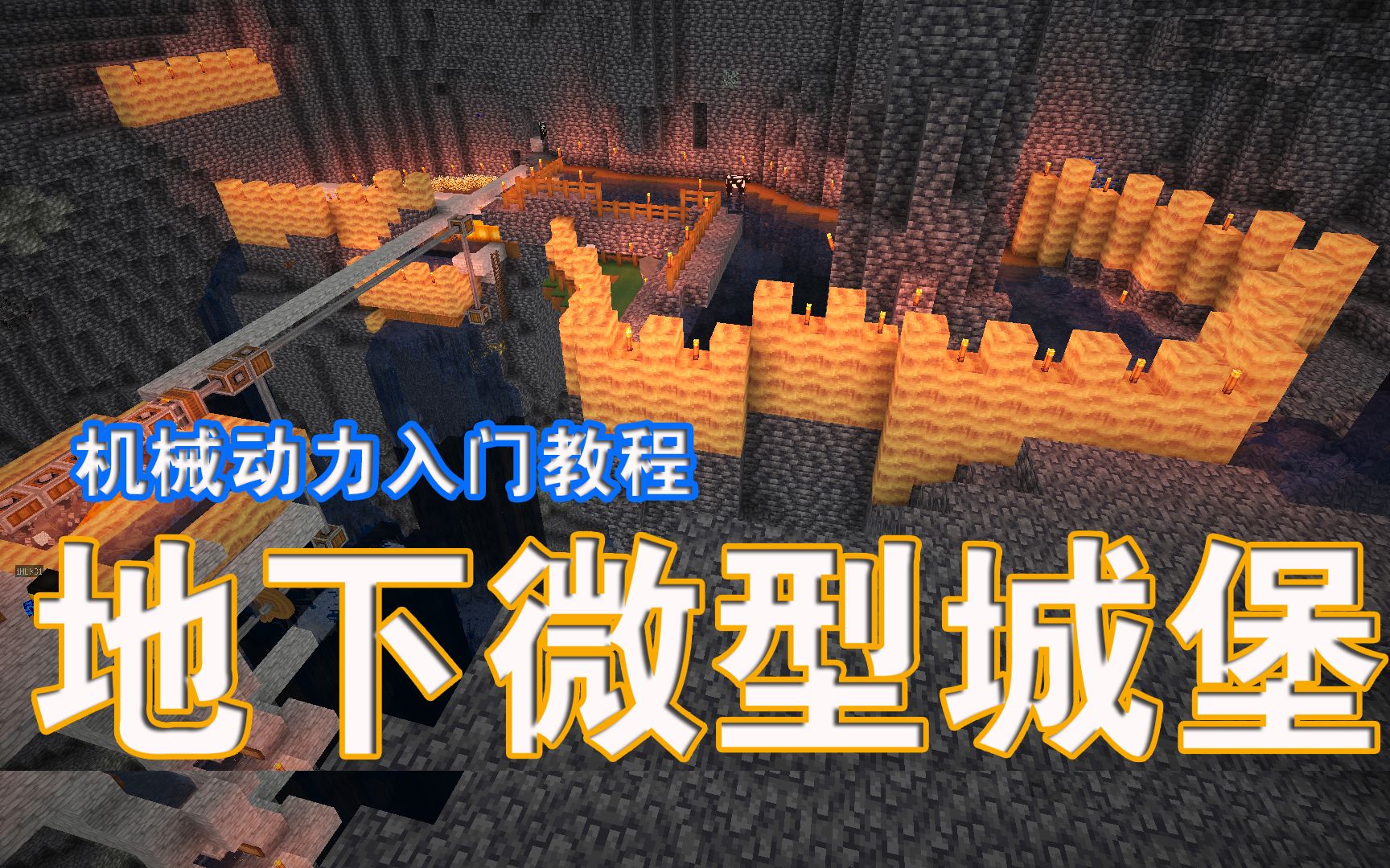 我的世界:机械动力入门教程,顺便造了一座微型地下城堡(未完工)机械...