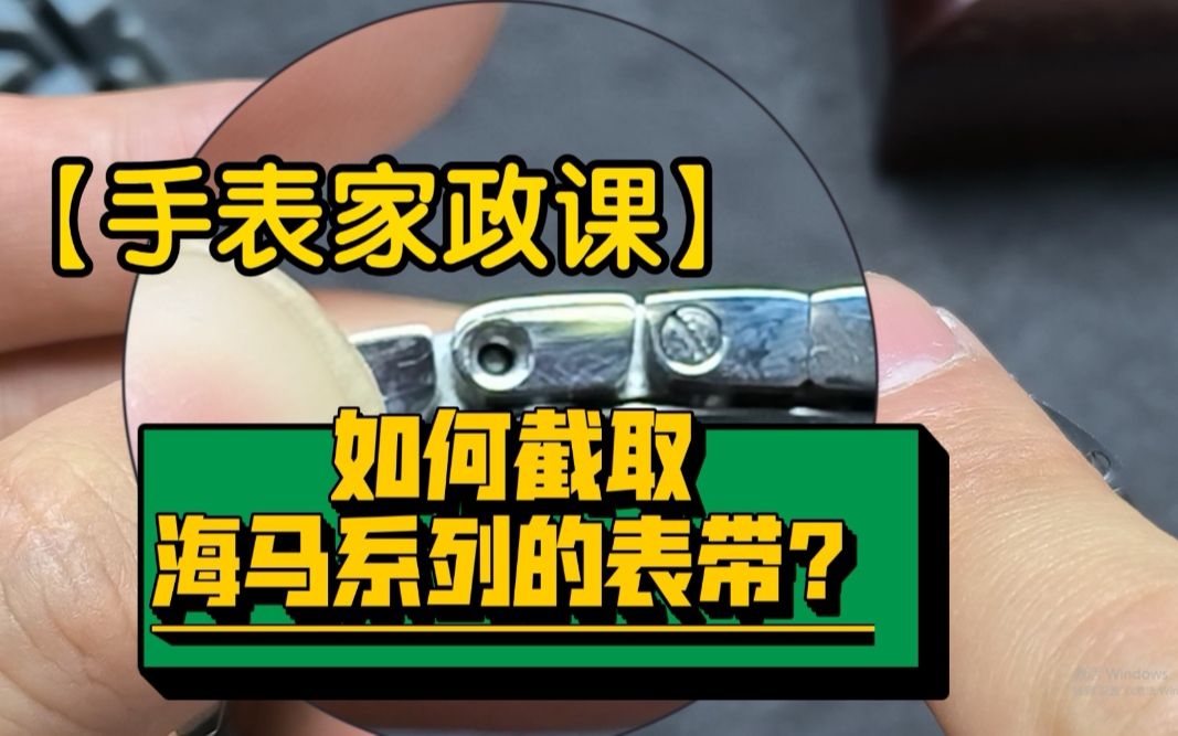 【手表家政课堂】如何截取海马系列的表带?