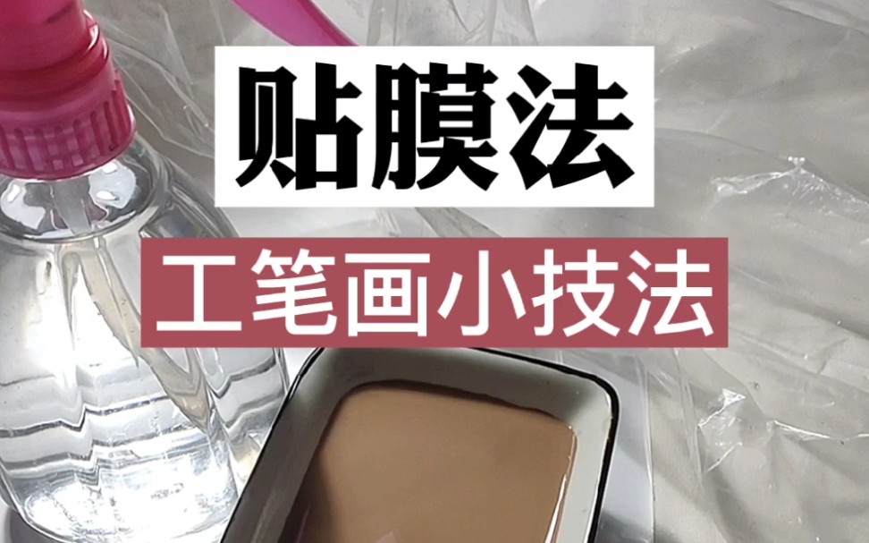 工笔画肌理小技巧 适合大面积肌理的制作