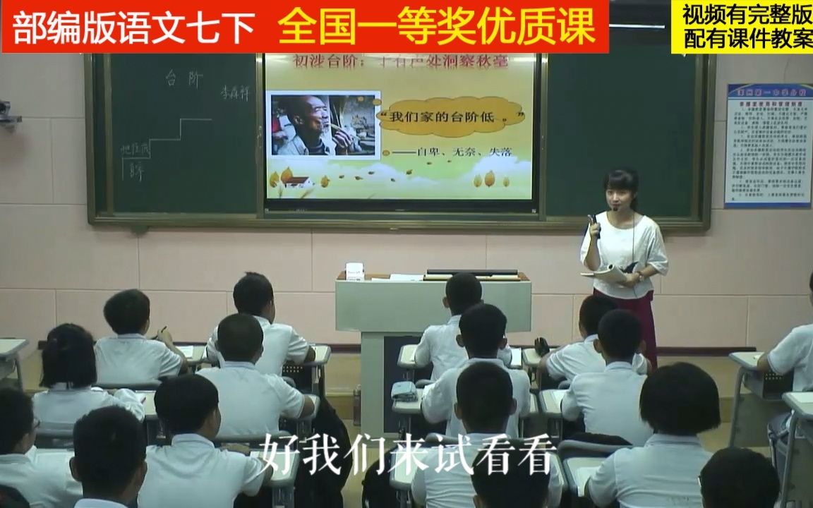 部编版语文七下《台阶》全国一等奖优质课