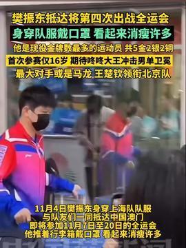 11月4日樊振东抵达中国澳门,将第四次出战全运会。身穿上海队队服戴...