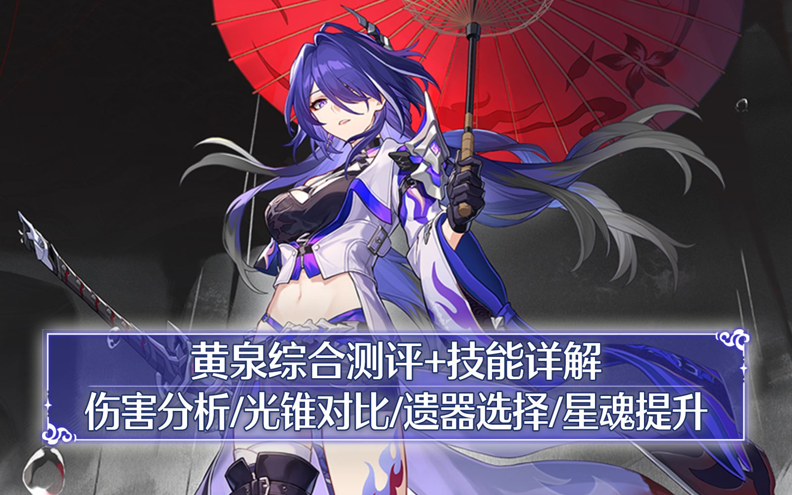 【崩铁】黄泉综合测评攻略:专武对比+伤害计算+遗器选择+配队思路+...