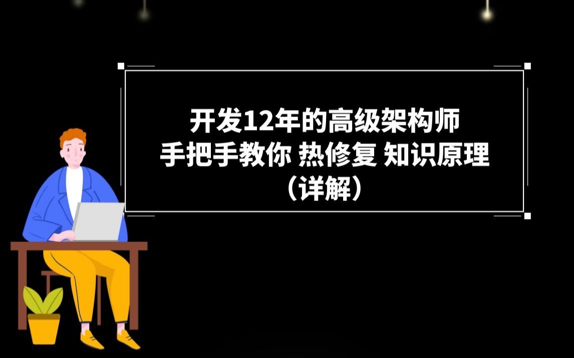 开发12年的高级架构师,手把手教你热修复知识原理(上)
