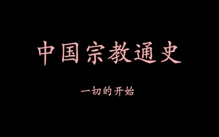 中国宗教通史