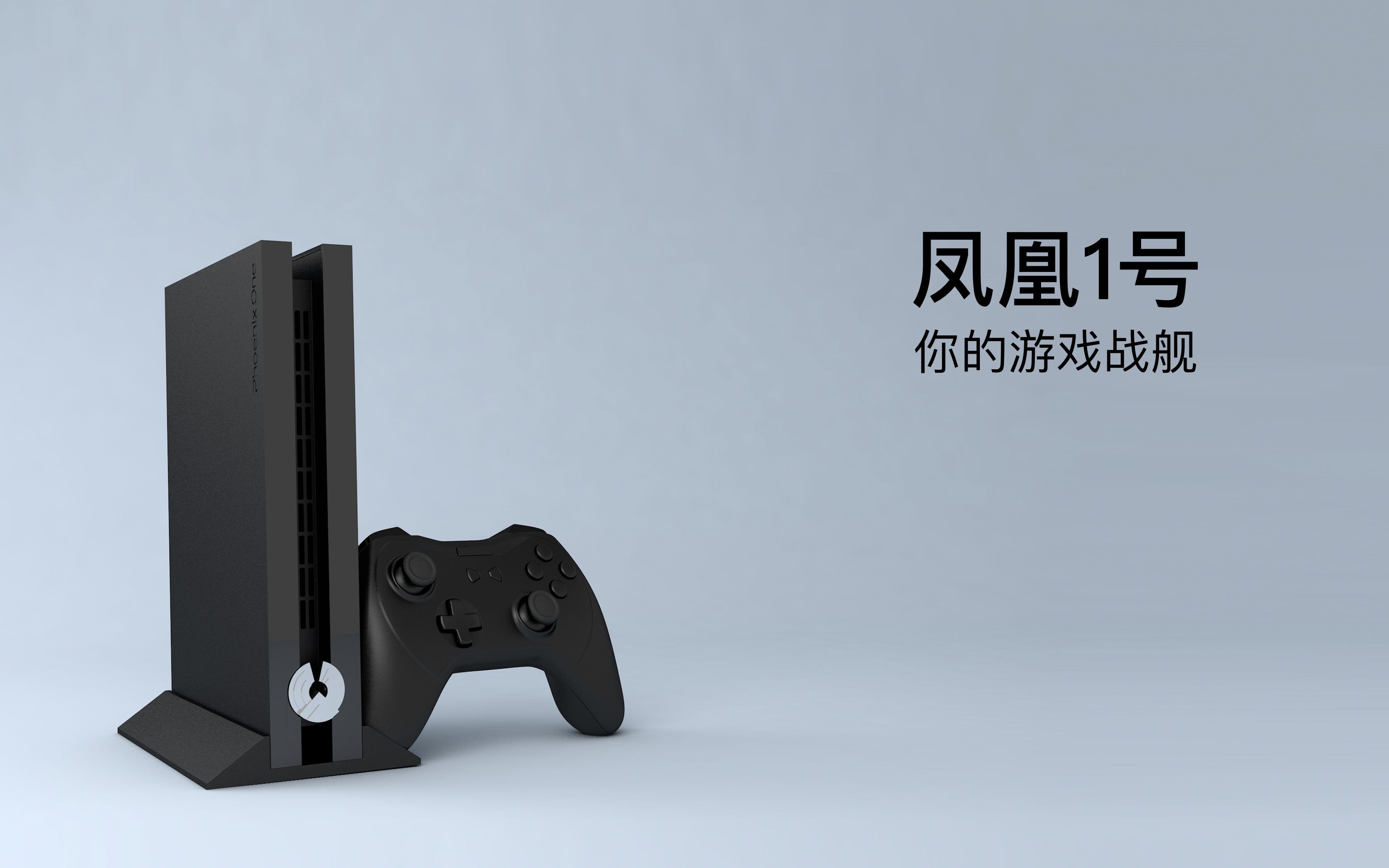 凤凰一号 你的游戏战舰