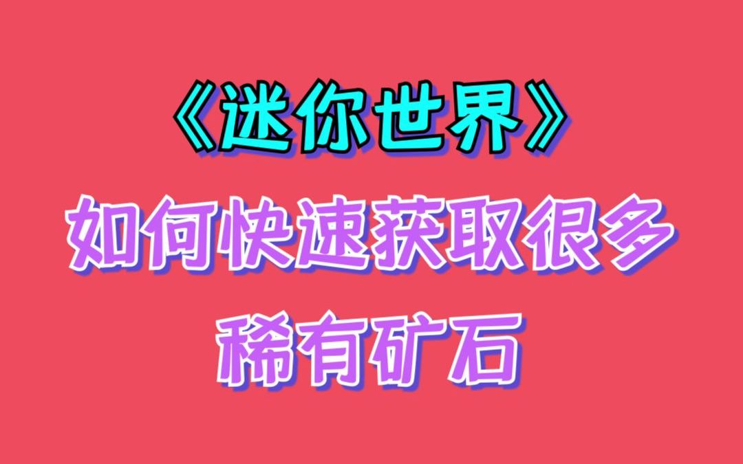 【迷你世界】如何快速获取很多稀有矿石