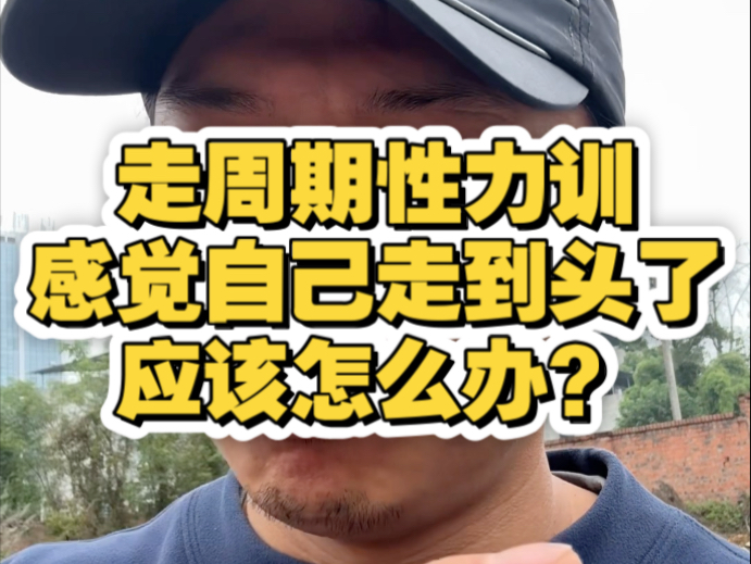 走周期性力训感觉自己走到头了应该怎么办?
