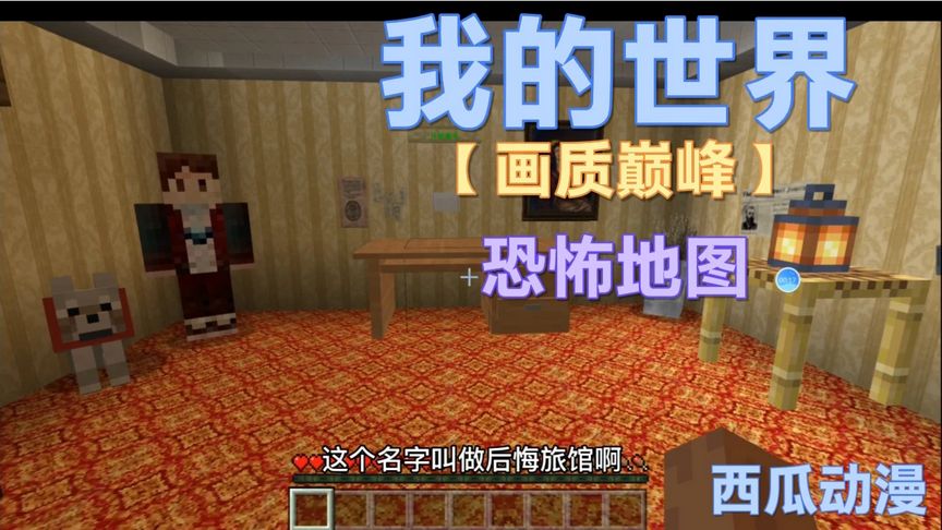 我的世界恐怖地图后悔旅馆
