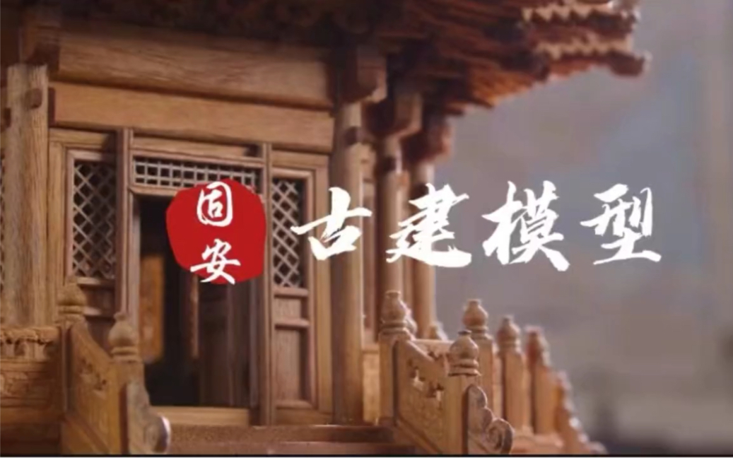 古建筑模型