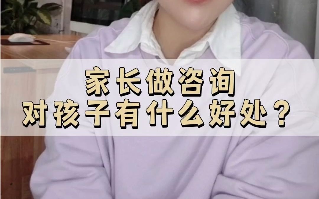 为什么家长要去做心理咨询?这个视频解答你的困惑