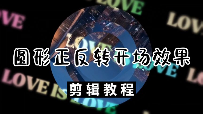 剪映蒙版关键帧作圆形正转反转开场炫酷卡点视频!新手小白可学!