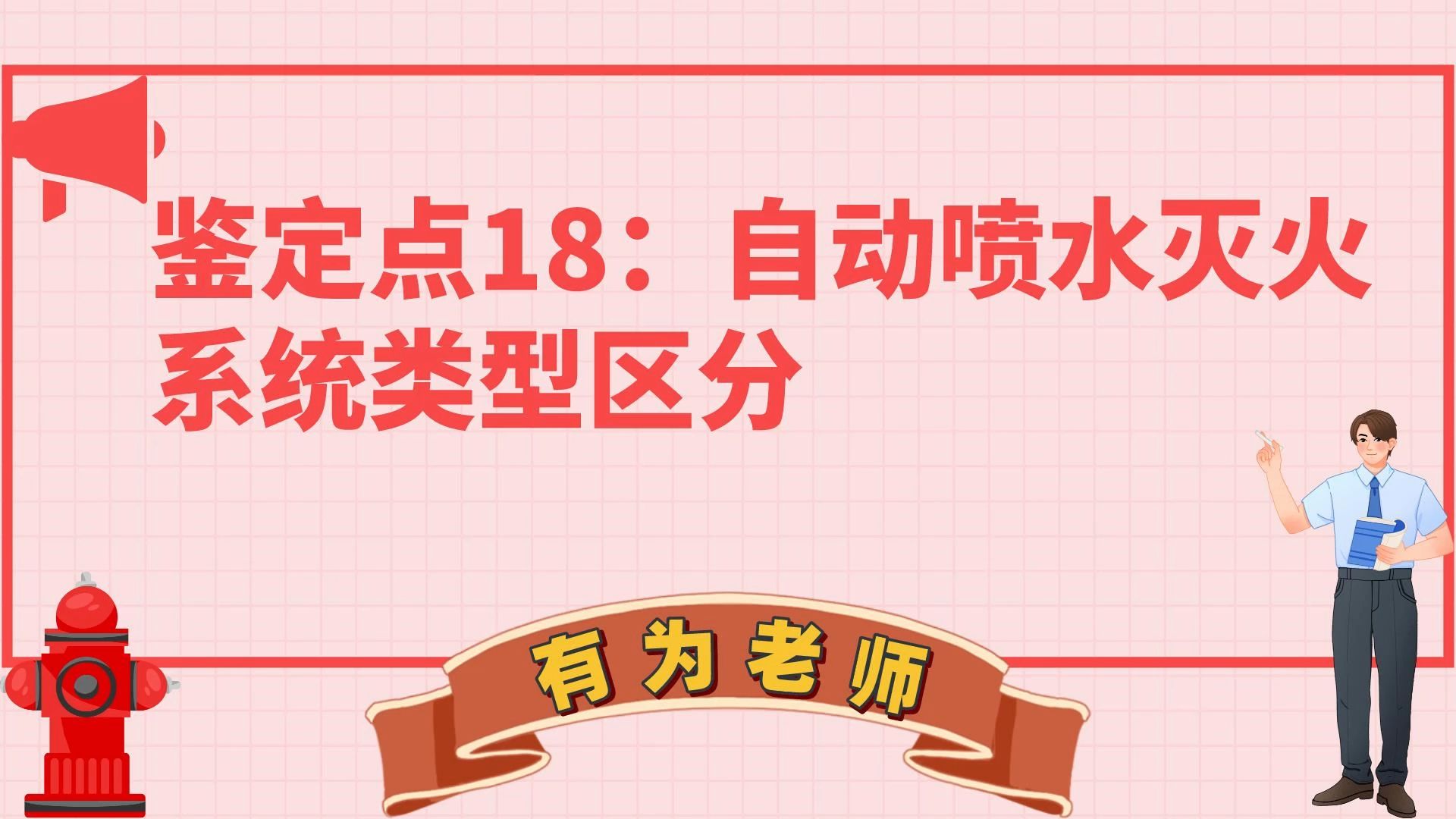 鉴定点18:自动喷水灭火系统类型区分
