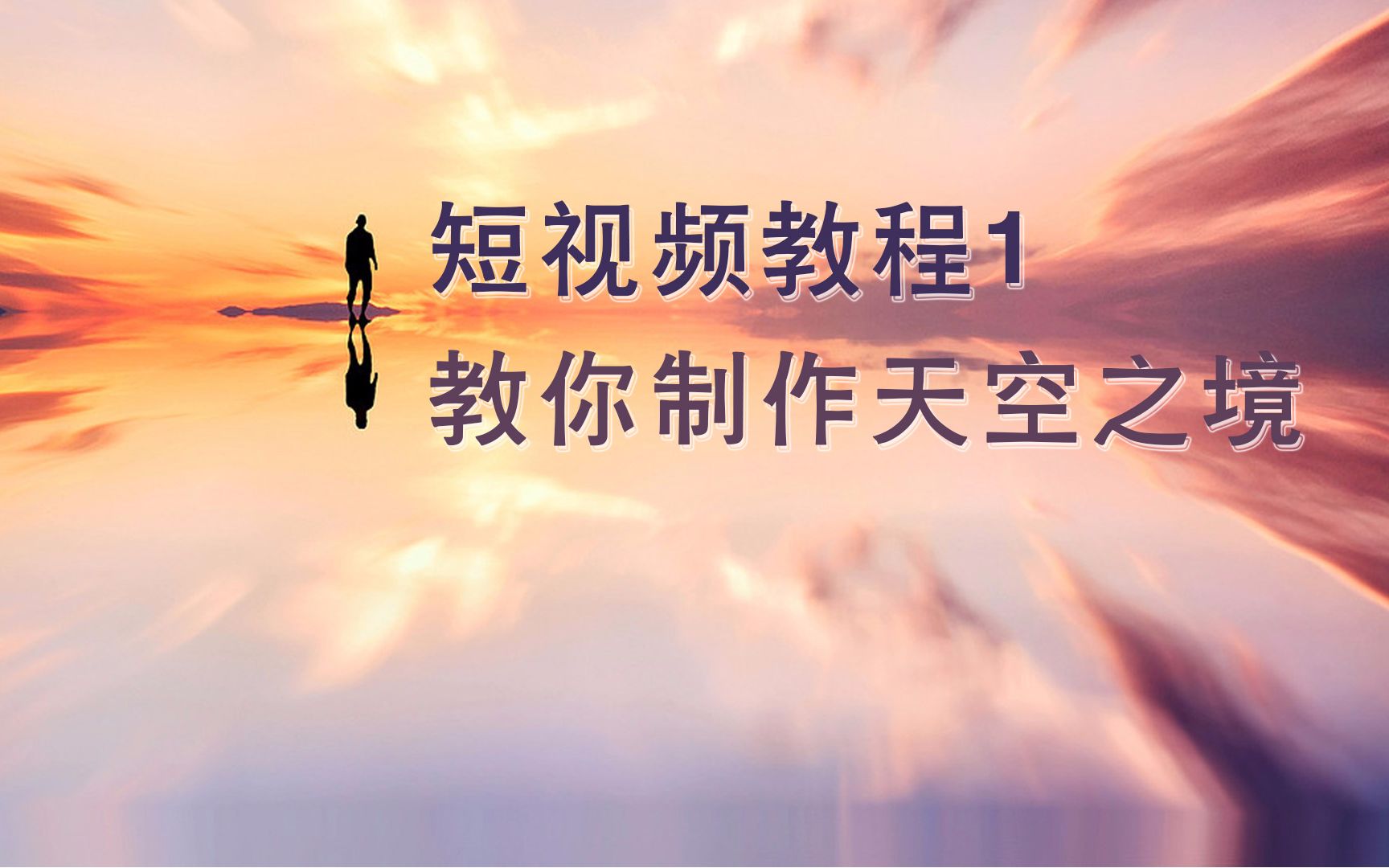 剪映特效教程 教你如何制作天空之境特效